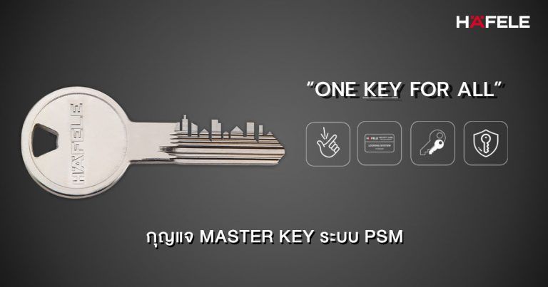 ทำไมต้อง กุญแจ Master Key ระบบ PSM - Hafele Thailand